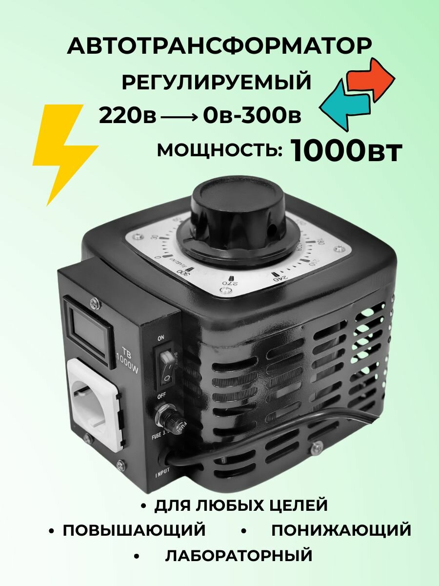 Автотрансформатор регулируемый 0-300в/1000вт