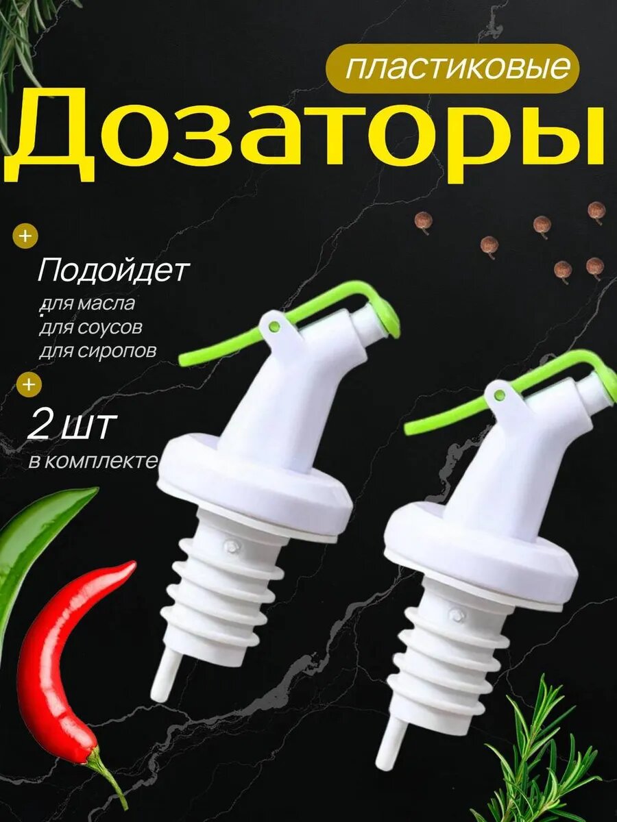 Пробка-дозатор, для масла, сиропов, герметичная, многоразовая, 2 шт