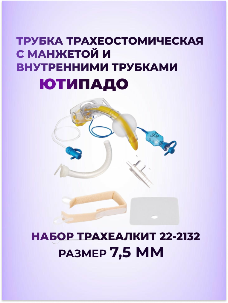 Трубка трахеостомическая с манжетой и внутренними трубками ютипадо / Набор Трахеалкит® 22-2132, размер 7.5 мм