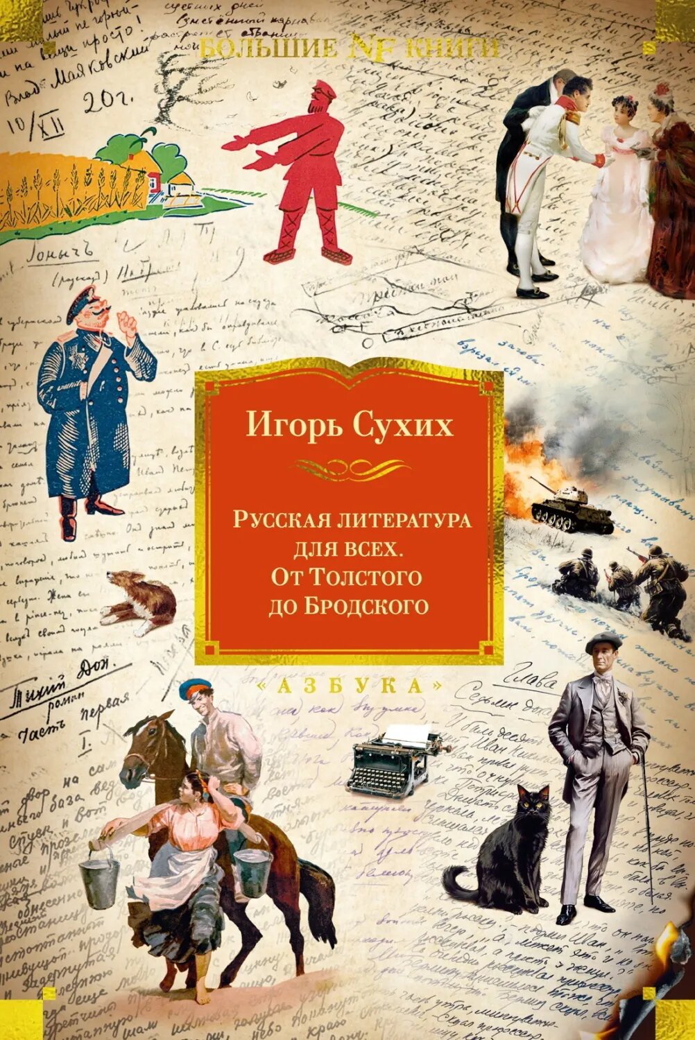 Русская литература для всех. От Толстого до Бродского [Цифровая книга]