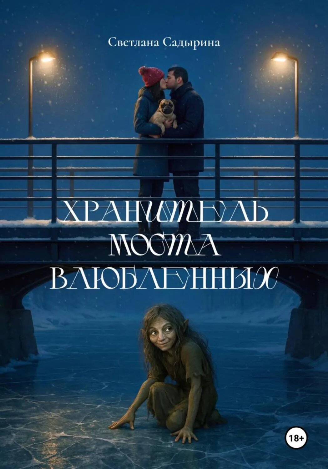 Хранитель Моста влюбленных [Цифровая книга]