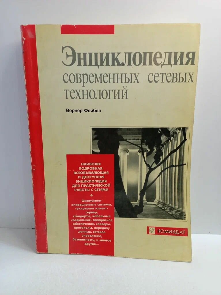 Энциклопедия современных сетевых технологий