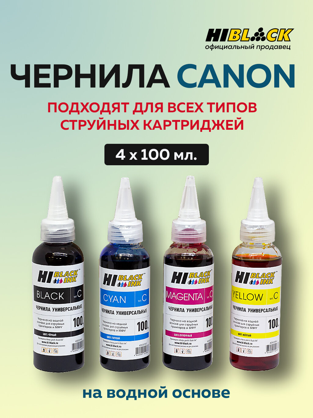 Чернила Hi-Black, для принтеров Canon, 100 мл, комплект 4 шт