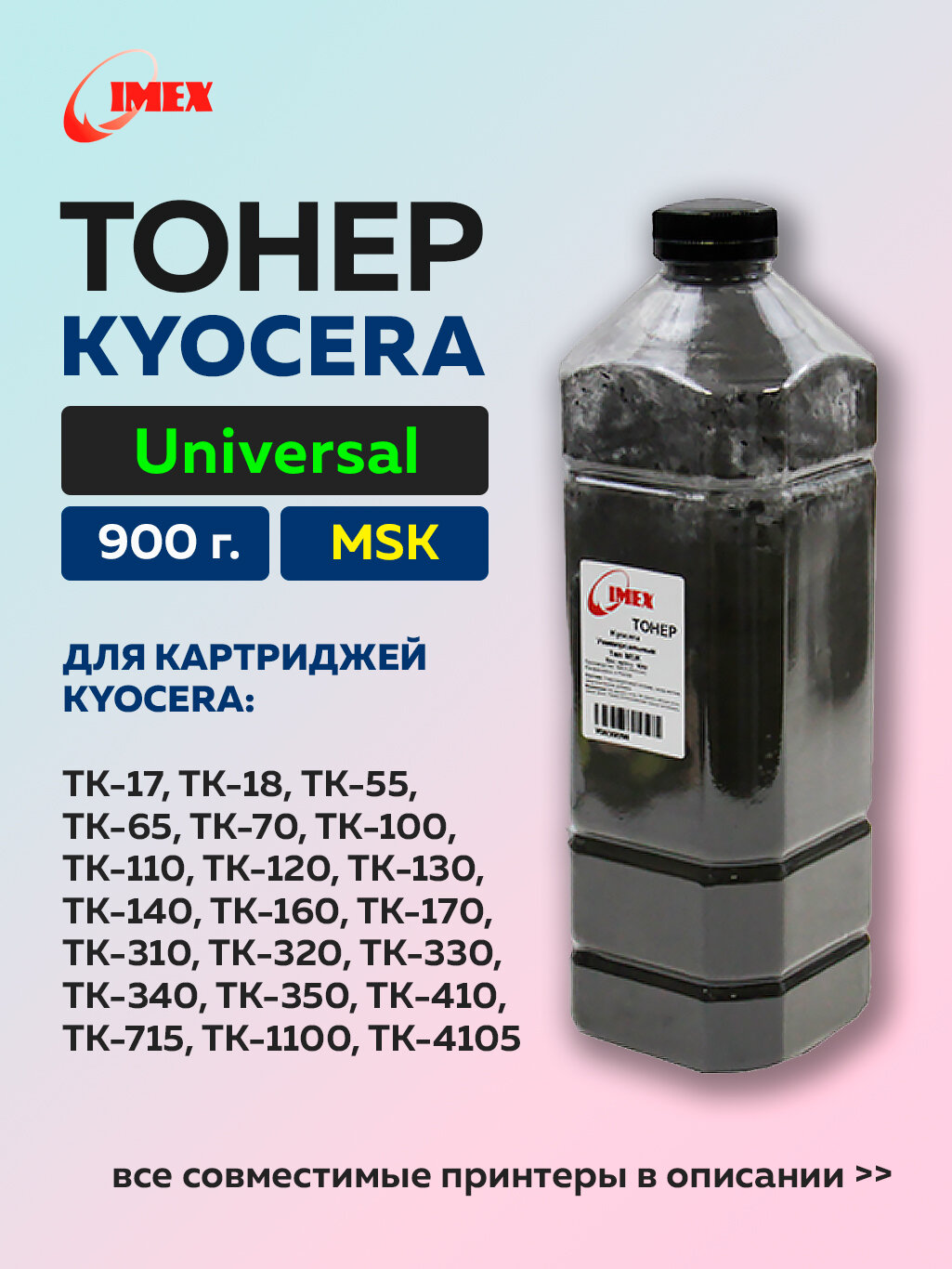 Тонер Imex универсальный для Kyocera, Тип MSK 900 г.