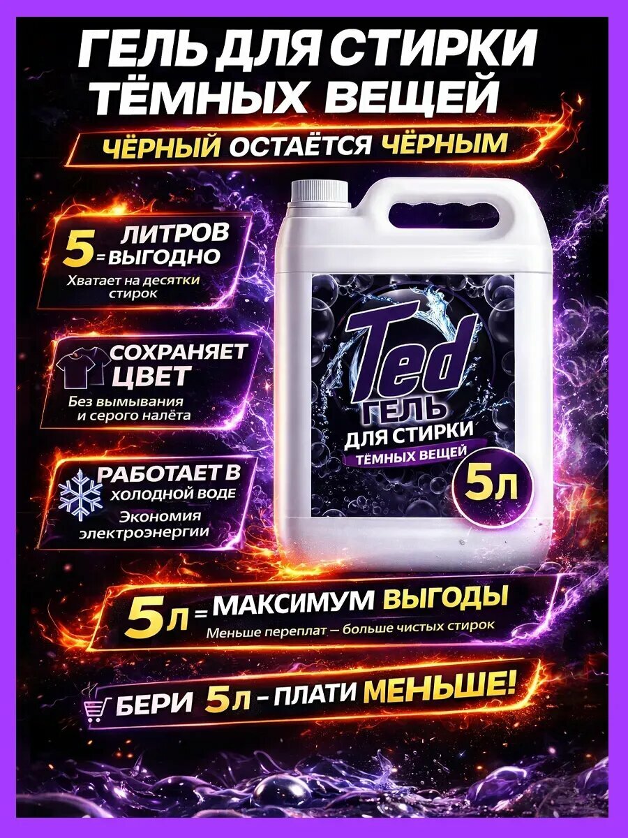 Гель для стирки черного 5 л