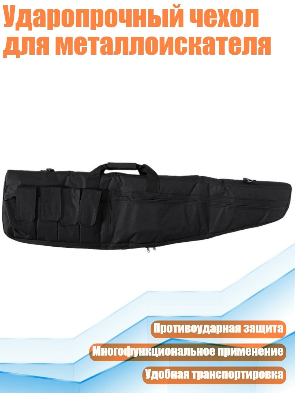 Ударопрочный чехол для металлоискателя, Черный