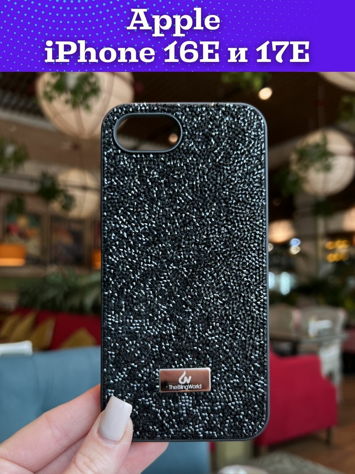Чехол на Apple iPhone 16E и 17E / Айфон 16Е и 17Е силиконовый the bling world (Черный)