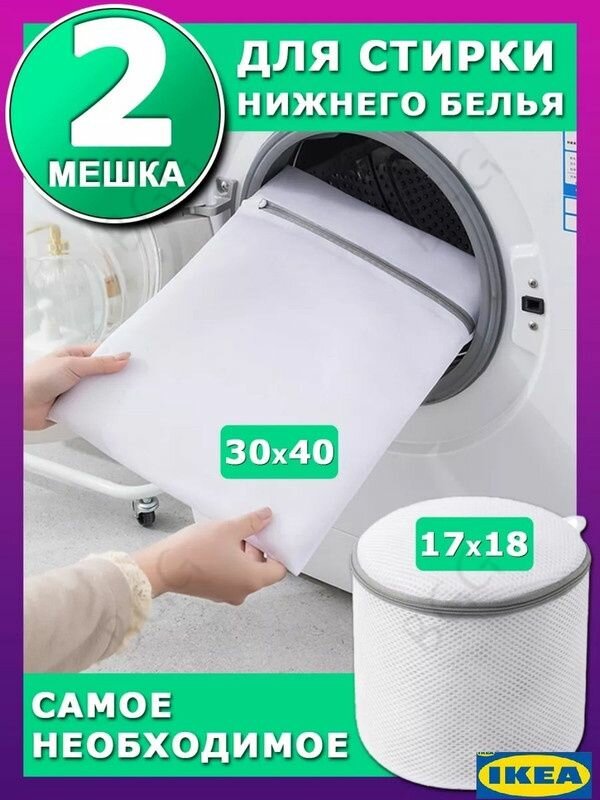 IKEA Мешок для стирки 2 шт.-