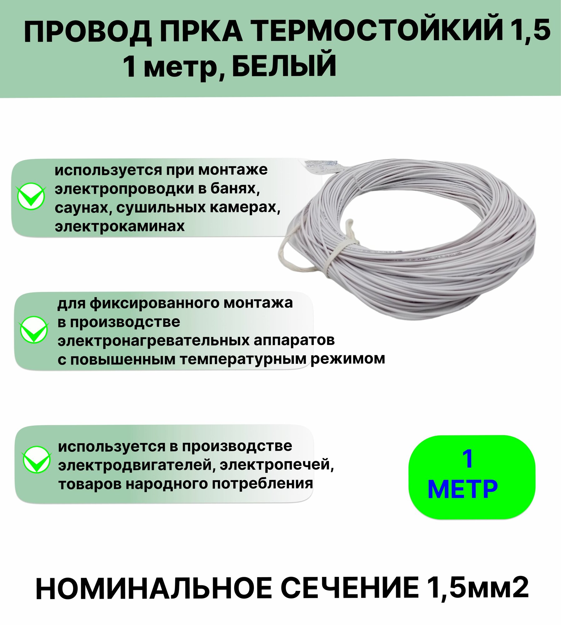 Провод прка 1,5, 1 м белый