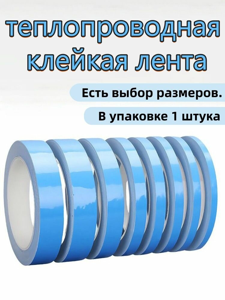 Двусторонняя теплопроводная клейкая лента, двухсторонний термоскотч для радиаторов и микросхем, 0.15*15 мм, 25 м 1шт