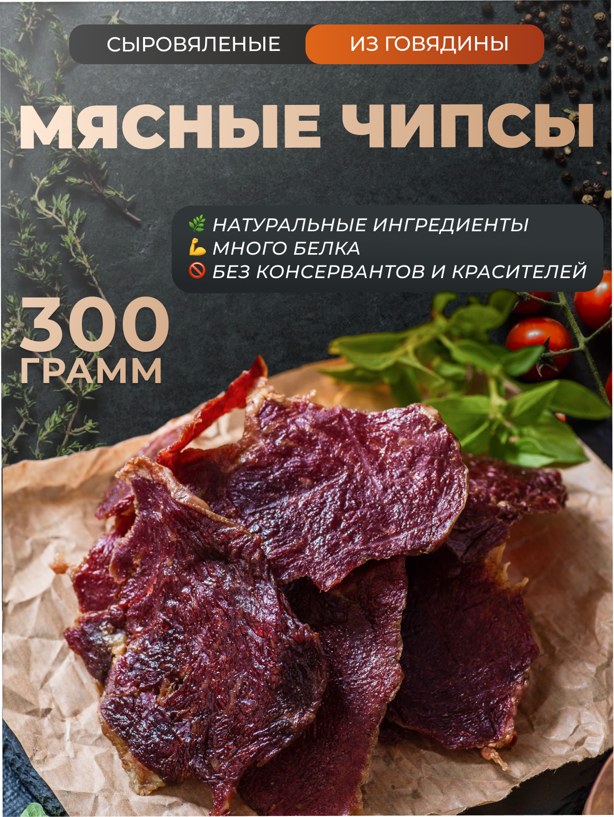 Мясные чипсы из говядины сыровяленые 300 г, деликатесы, снеки, сушенное мясо