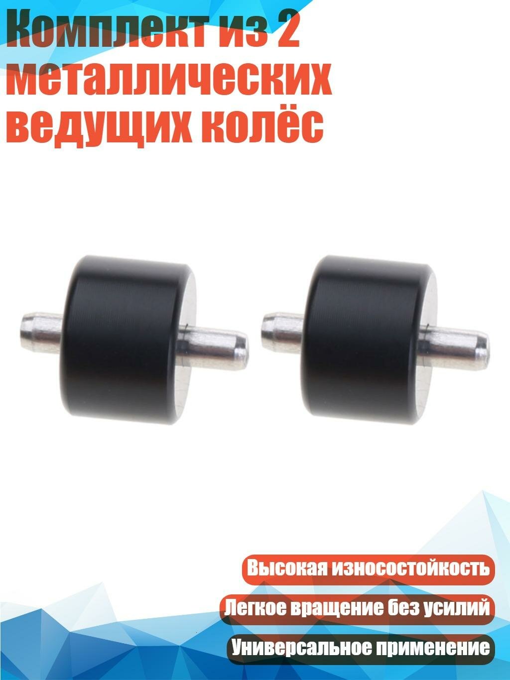 Комплект из 2 металлических ведущих колёс, Timco 2.0
