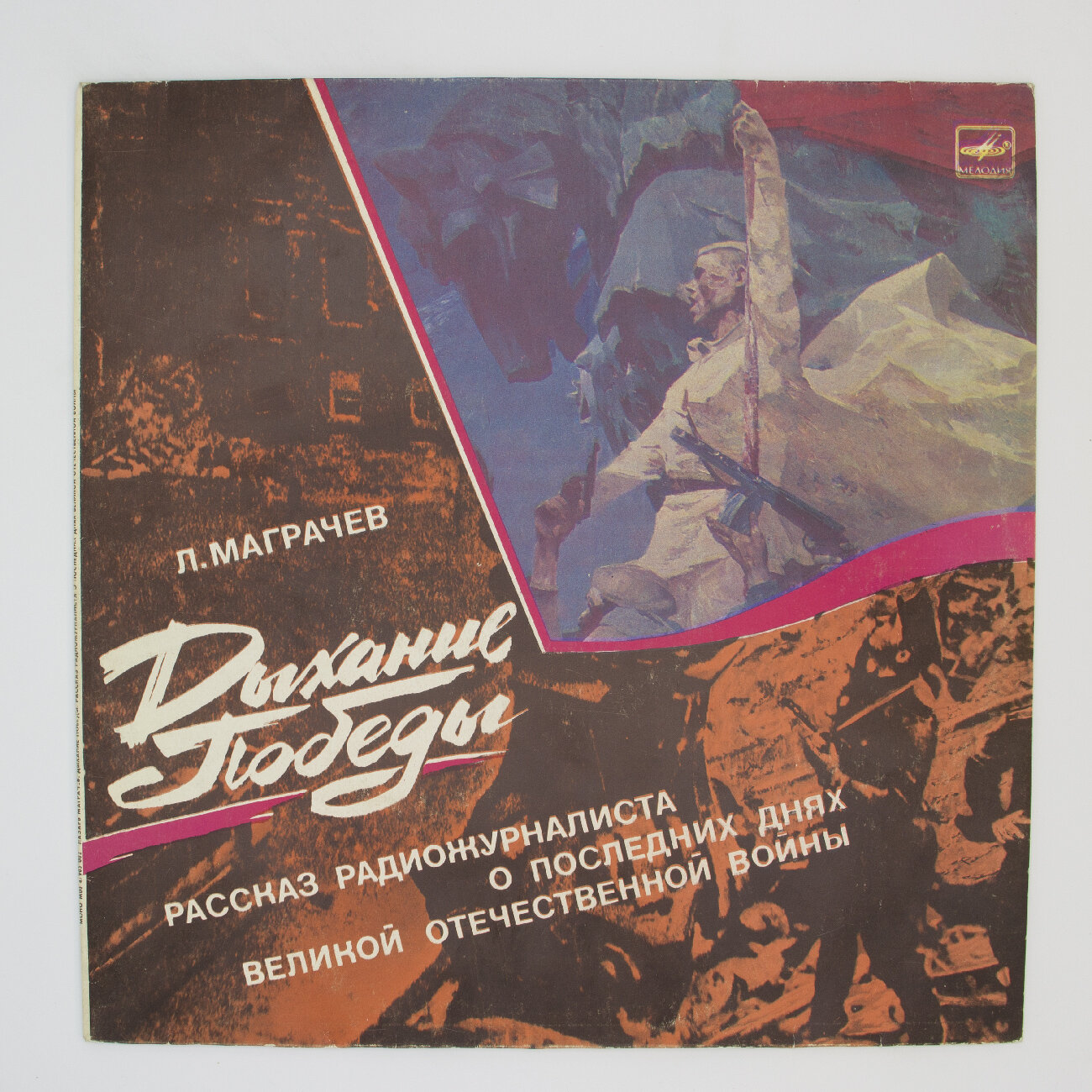 Виниловая пластинка Лазарь Маграчев - Дыхание победы, 1xLP, EX