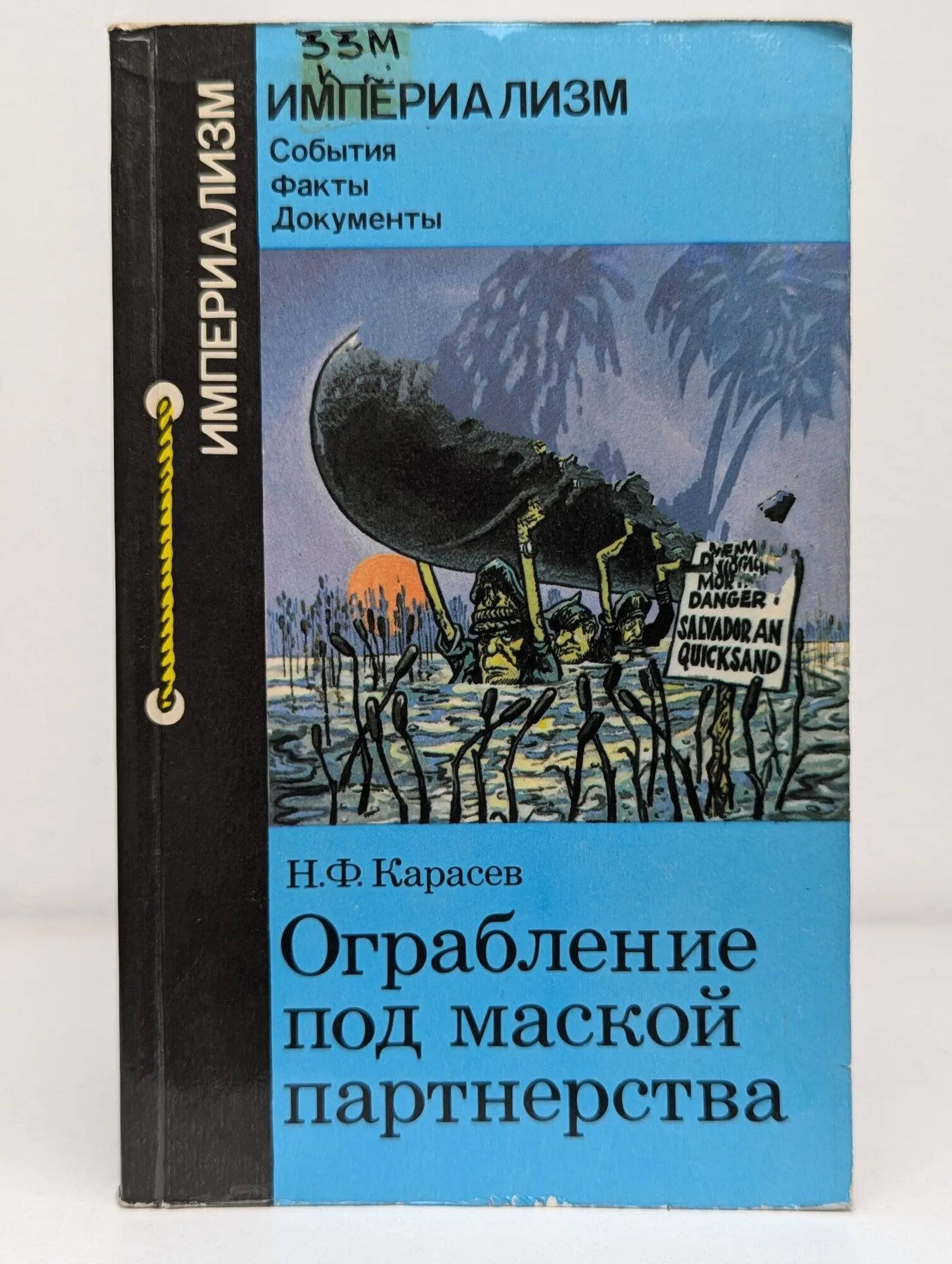 Ограбление под маской партнерства Карасев Николай Федорович 1985