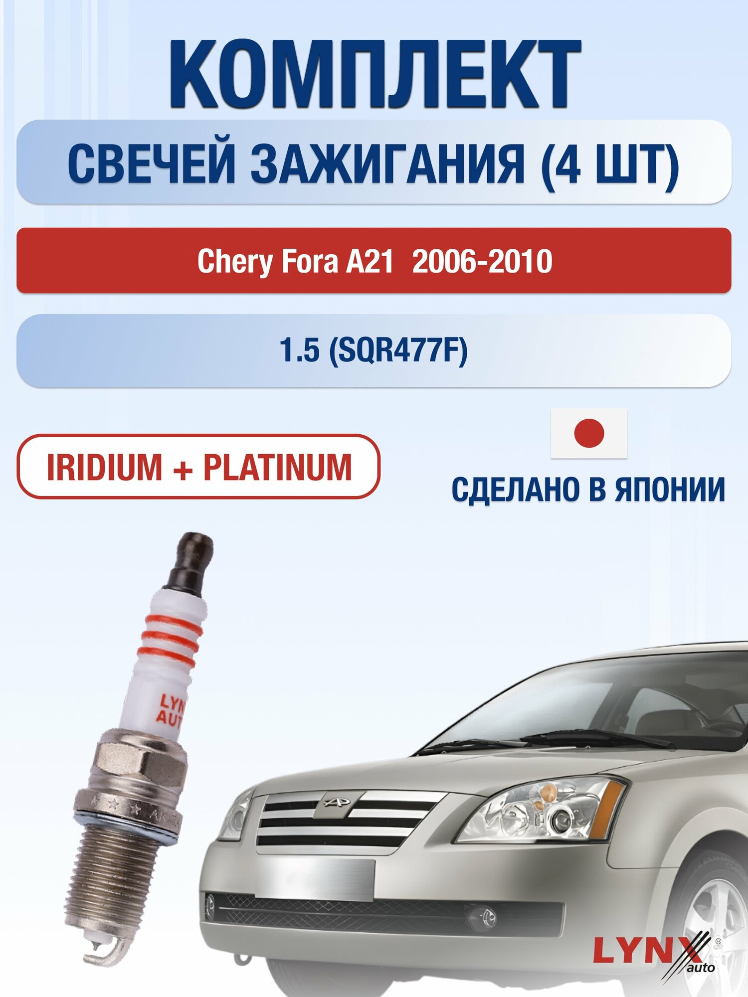 Свечи зажигания на Chery Fora A21 2006-2010г./ комплект 4 шт. Двигатель 1.5 (SQR477F) SP-197/ LYNXauto