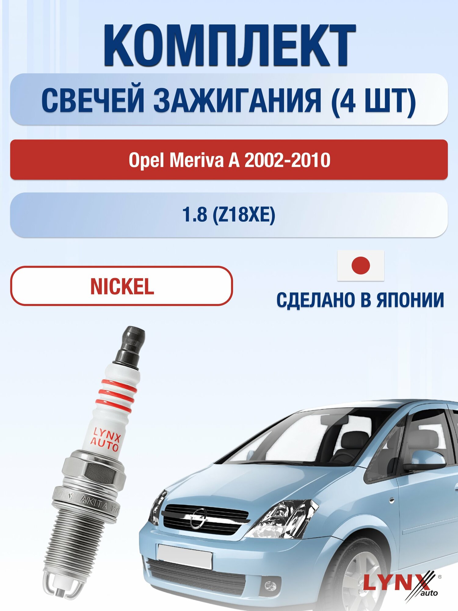 Свечи зажигания на Opel Meriva A, комплект 4 шт / 2002-2010 / Двигатель 1.8 Z18XE LYNXauto