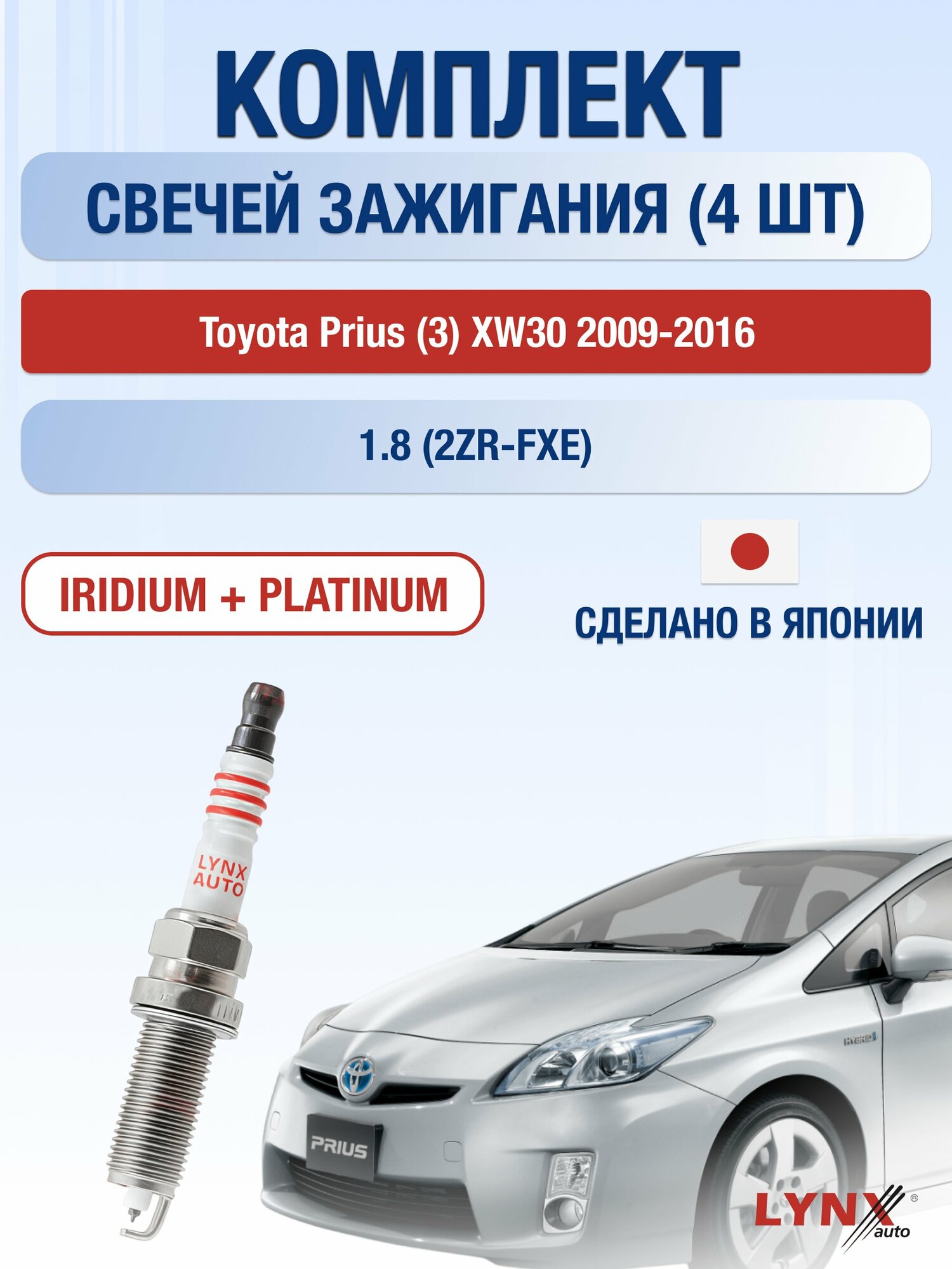 Свечи зажигания на Toyota Prius (3) XW30 2009-2016г./ комплект 4 шт. Двигатель 1.8 (2ZR-FXE) SP-148/ LYNXauto