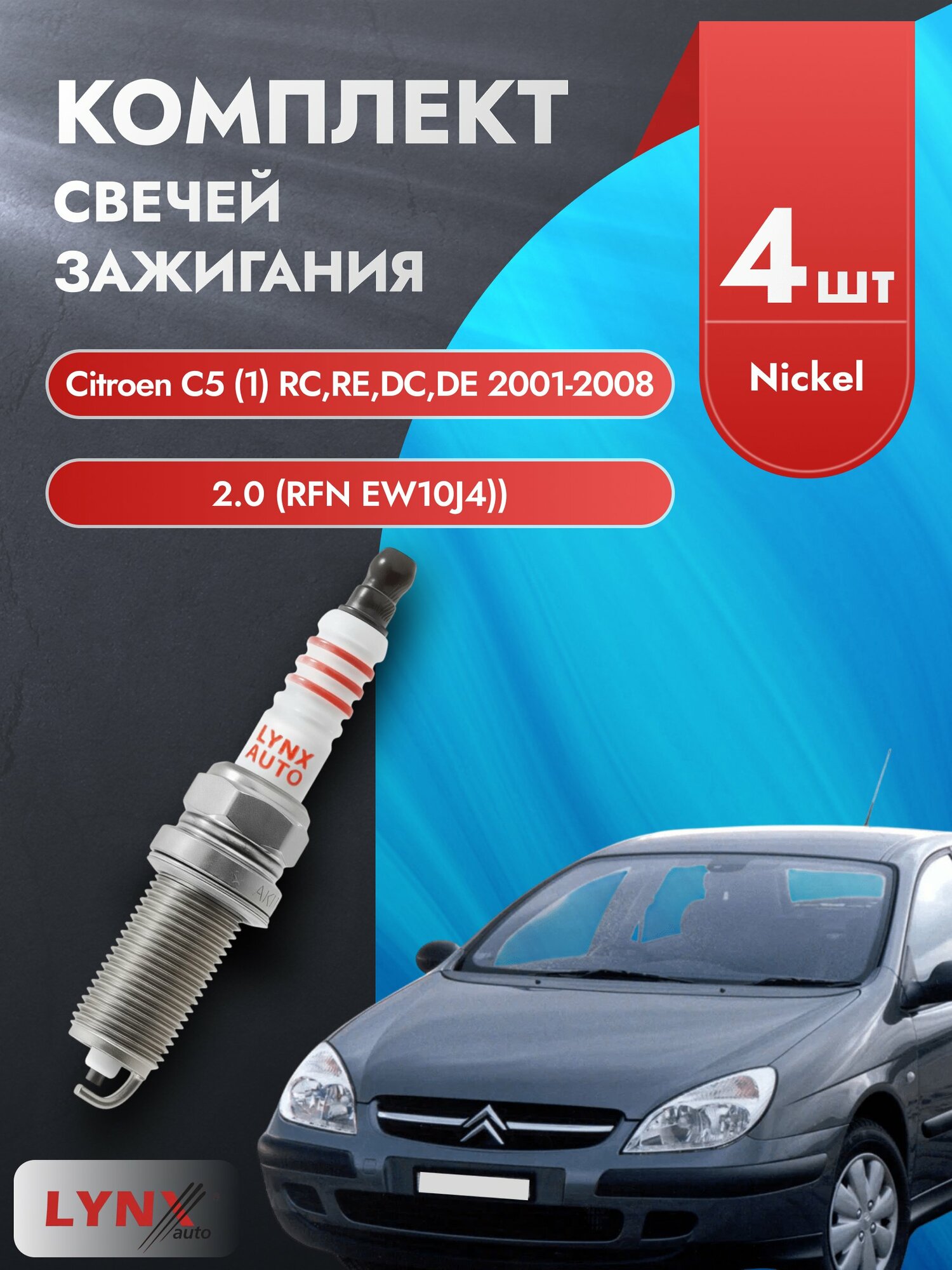 Свечи зажигания на Citroen C5 (1) RC, RE, DC, DE 2001-2008г./ комплект 4 шт. Двигатель 2.0 (RFN EW10J4)) SP-122