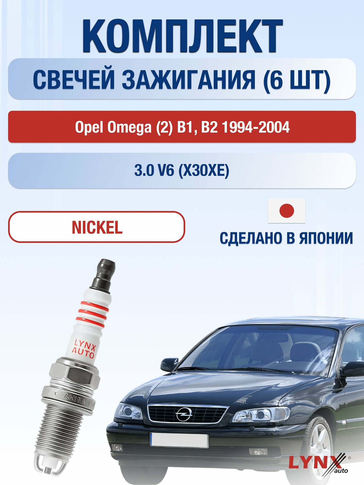 Свечи зажигания на Opel Omega (2) B1, В2 1994-2004г./ комплект 6 шт. Двигатель 3.0 V6 (X30XE) SP-195/ LYNXauto