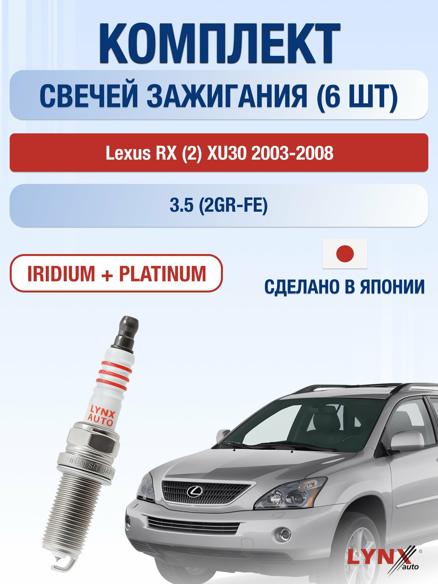 Свечи зажигания на Lexus RX (2) XU30 2003-2008г./ комплект 6 шт. Двигатель 3.5 (2GR-FE) SP-238/ LYNXauto