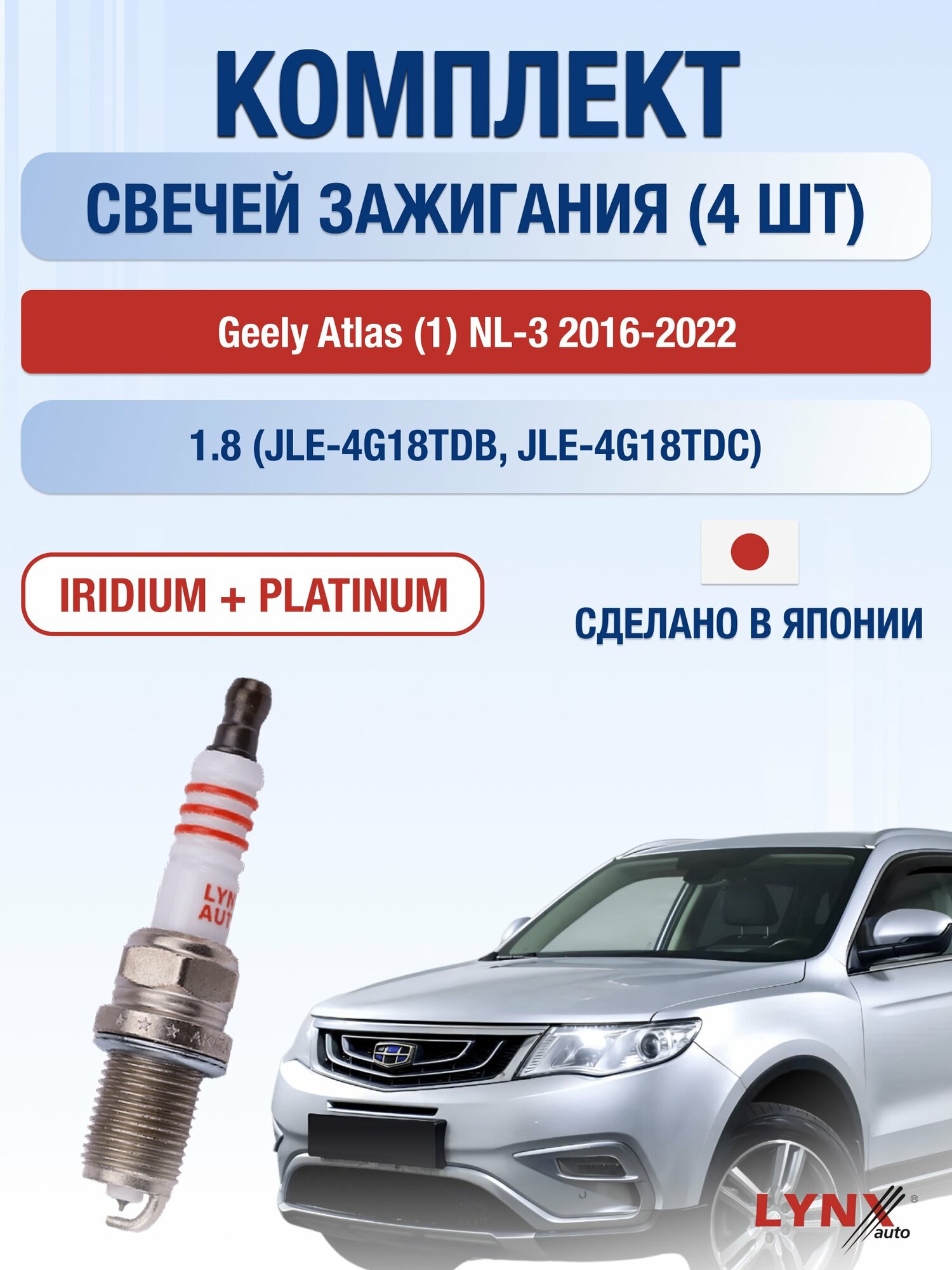 Свечи зажигания на Geely Atlas (1) NL-3 2016-2022г./ комплект 4 шт. Двигатель 1.8 (JLE-4G18TDB) SP-197/ LYNXauto