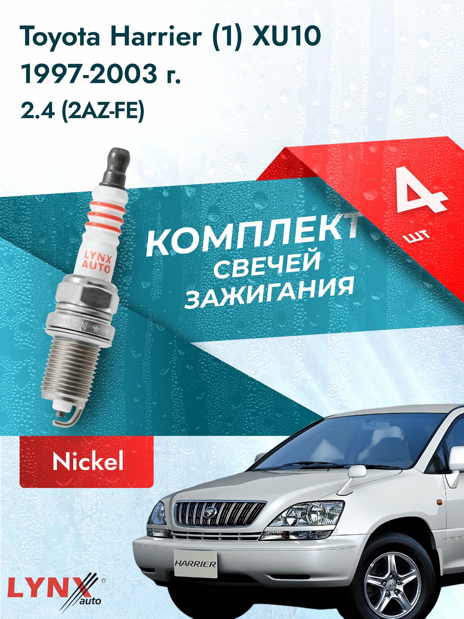 Свечи зажигания на Toyota Harrier (1) XU10 1997-2003г./ комплект 4 шт. Двигатель 2.4 (2AZ-FE) SP-117/ LYNXauto