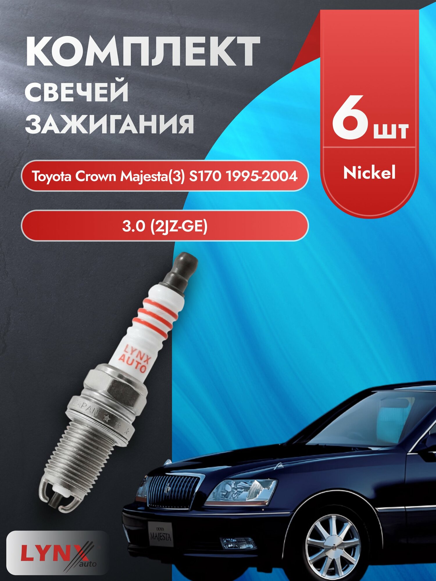 Свечи зажигания на Toyota Crown Majesta (3) S170 1995-2004г./ комплект 6 шт. Двигатель 3.0 (2JZ-GE) SP-153/ LYNXauto
