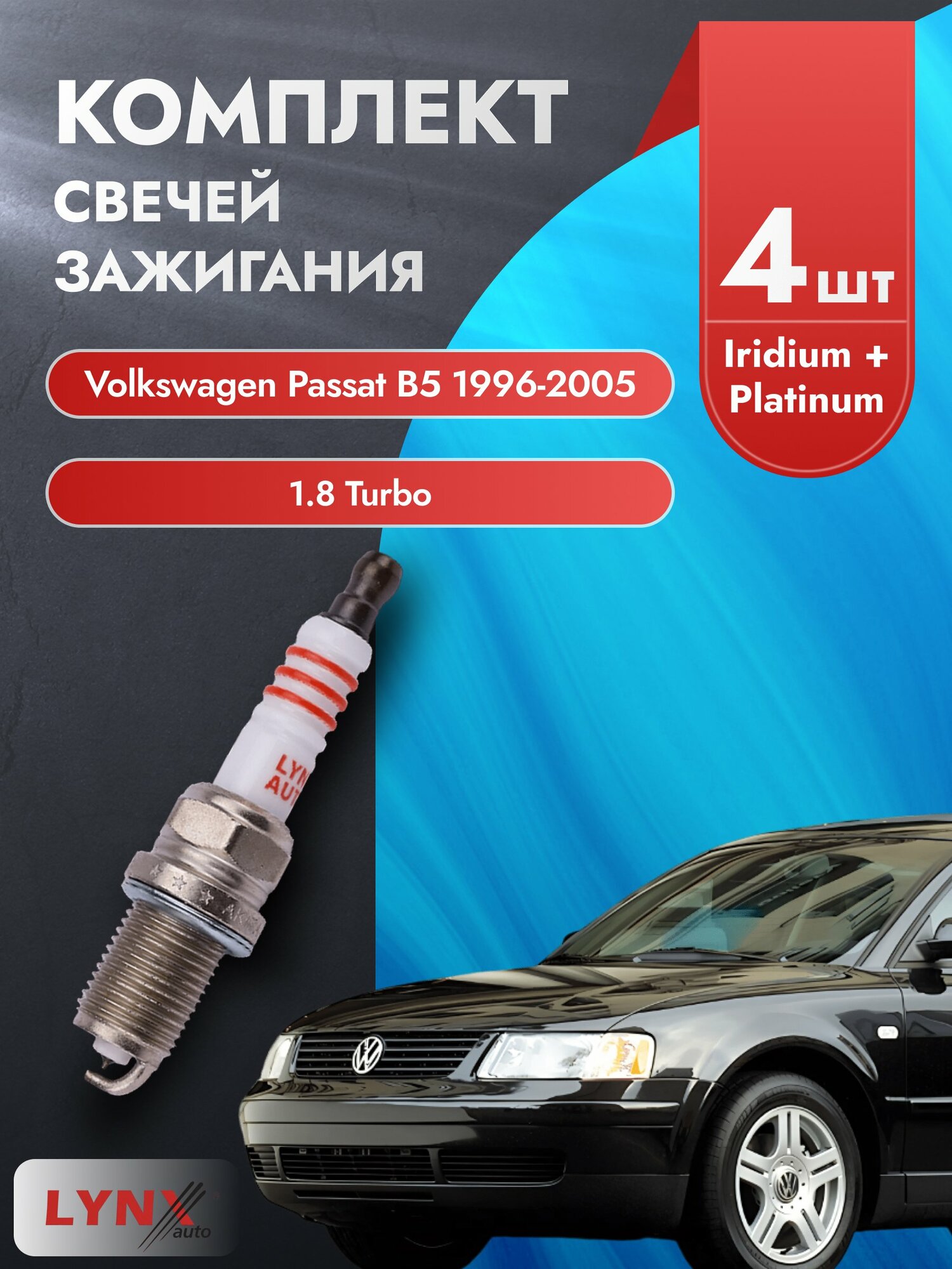 Свечи зажигания на Volkswagen Passat B5 1996-2005г./ комплект 4 шт. Двигатель 1.8 Turbo (AEB) SP-197/ LYNXauto