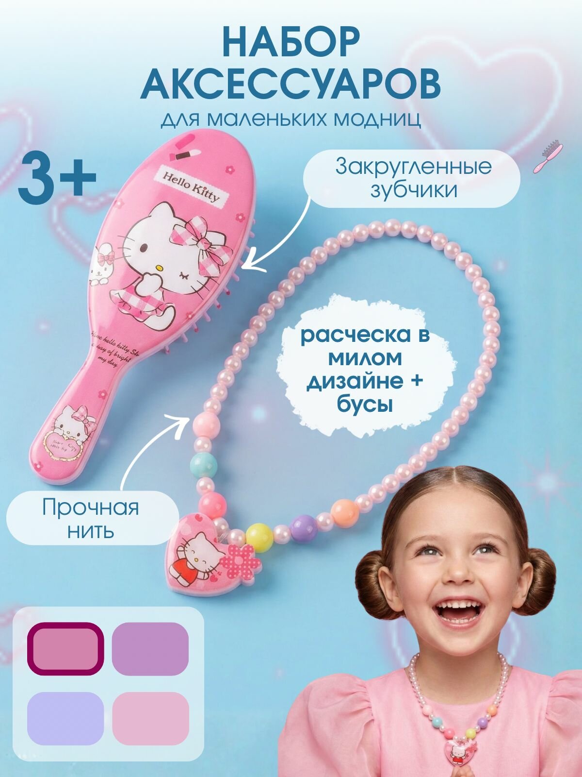 Набор расческа и бусы для девочки Детская расческа с бусами в подарок. Комплект аксессуаров для маленьких модниц