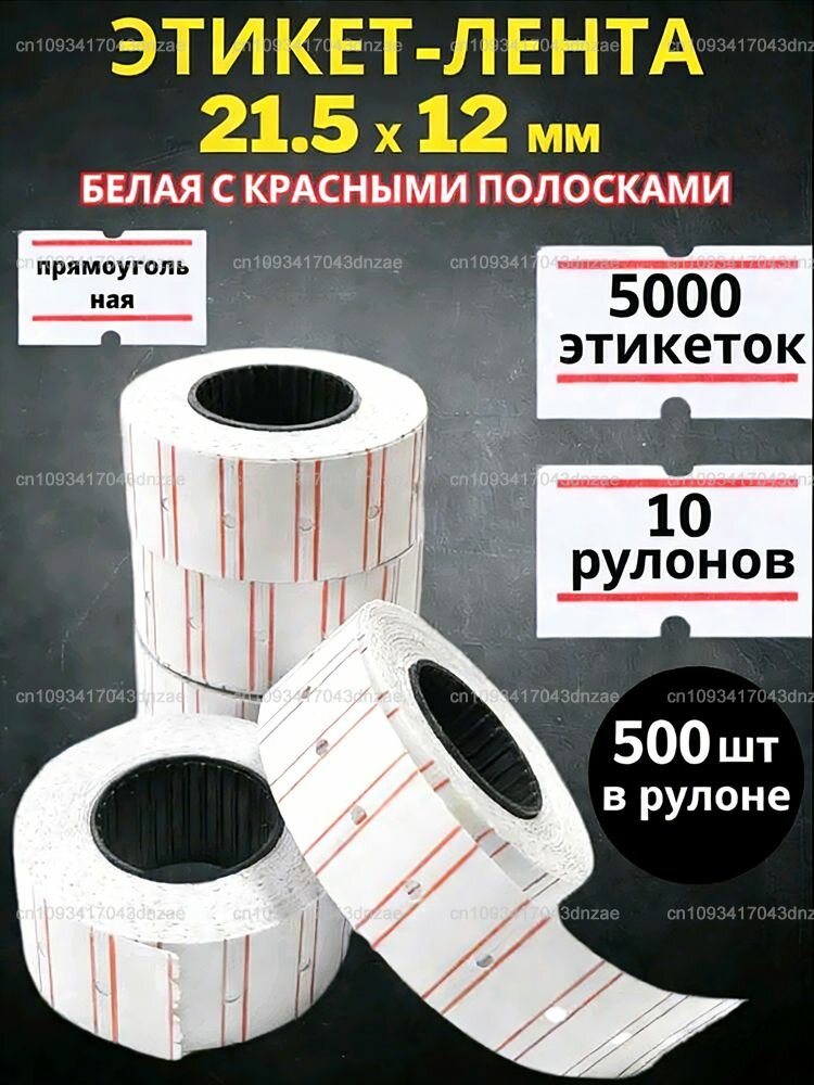 Этикетка 12 x 21 см, 5000 шт.