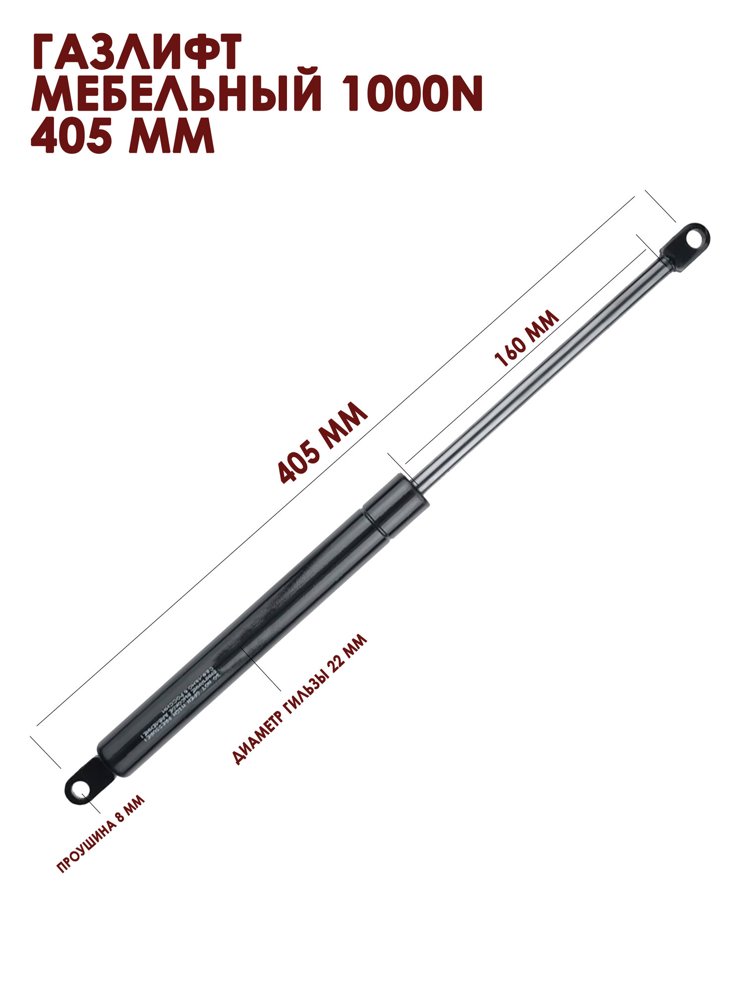 Газлифт мебельный 405 мм 1000 N М8