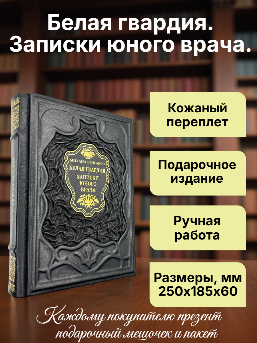 Белая гвардия. Записки юного врача. Михаил Булгаков. Подарочная книга в кожаном переплете.