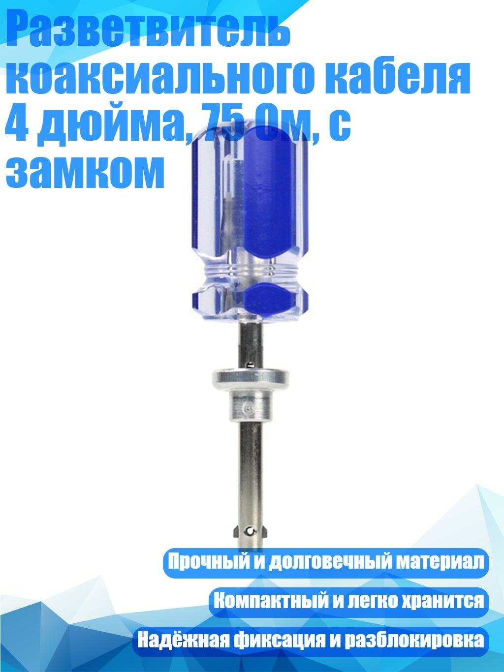 Разветвитель коаксиального кабеля 4 дюйма, 75 Ом, с замком