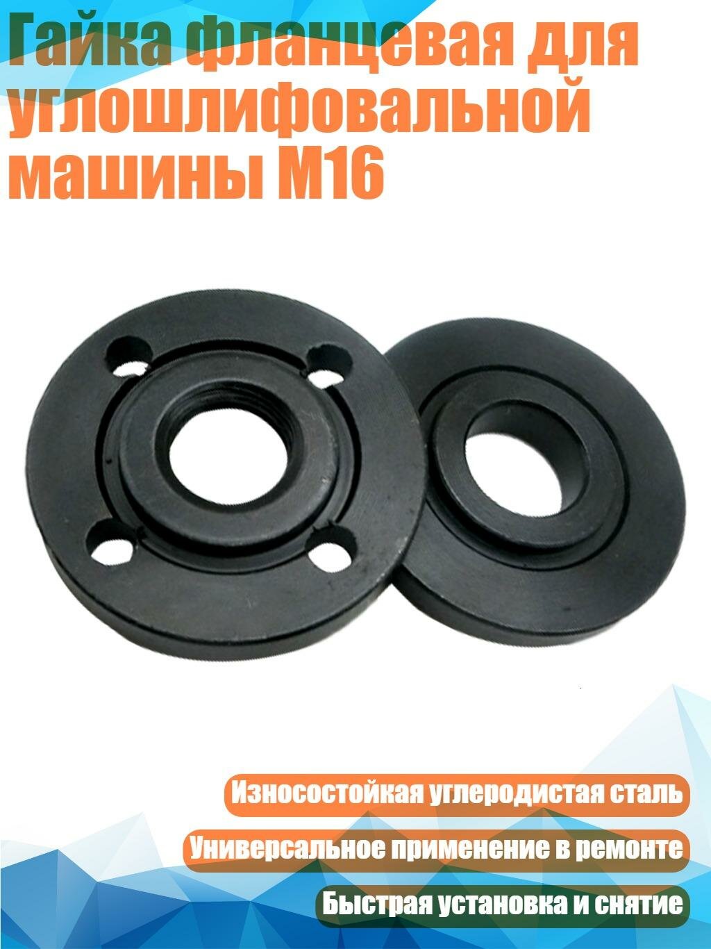 Гайка фланцевая для углошлифовальной машины M16