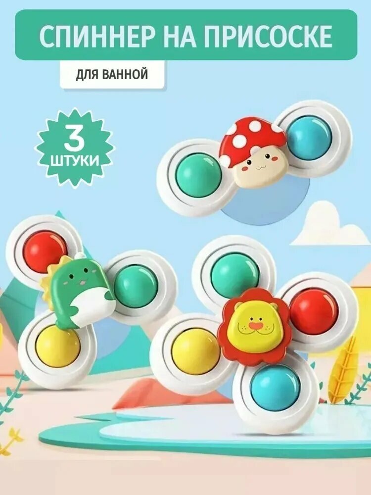 Игрушки для ванной детские спиннеры на присоске 3 штуки для купания с погремушкой для малышей