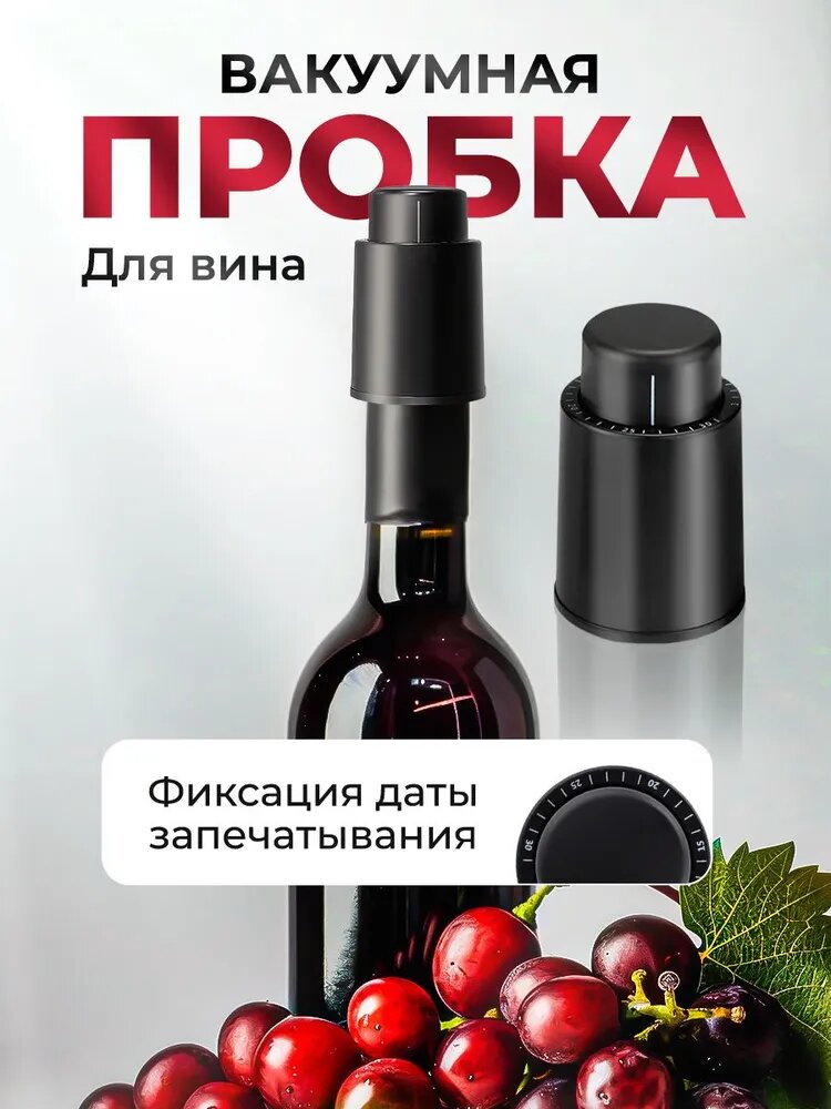 Вакуумные пробки для вина 4 штуки помпа / пробка для вина