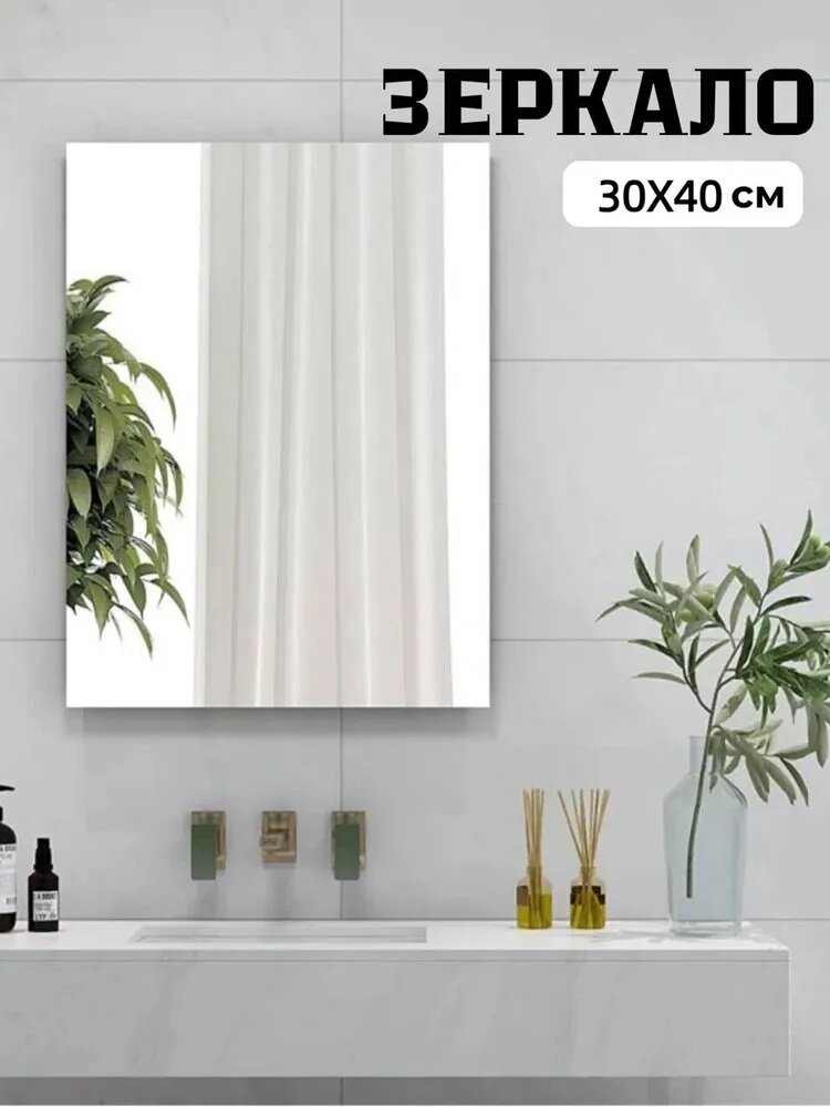 Зеркало настенное, 30 см х 40 см, 1 шт