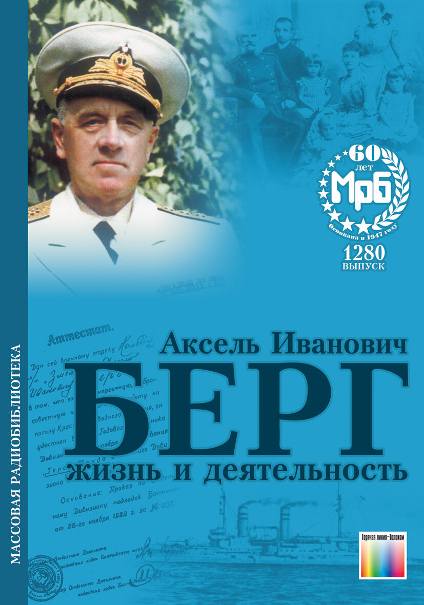 Берг Аксель Иванович. Жизнь и деятельность / Ю. Н. Ерофеев. – М: Горячая линия – Телеком. – 223 с: ил.