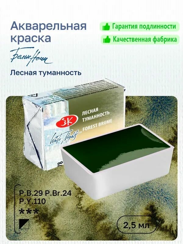 Акварель художественная "Белые Ночи", Лесная Туманность, кювета 2,5мл