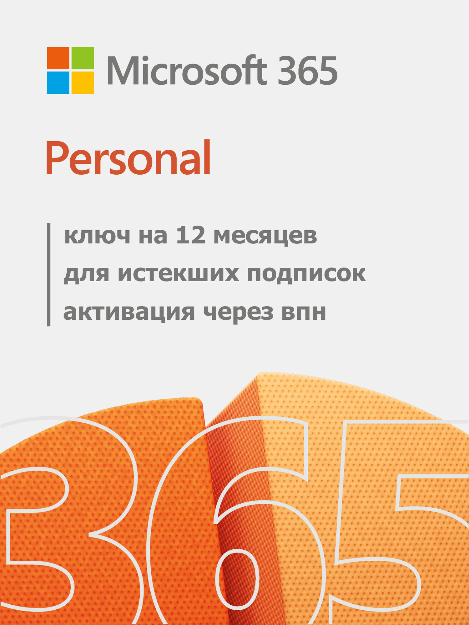 Microsoft Office 365 Personal Персональный 12 месяцев (Другой регион)
