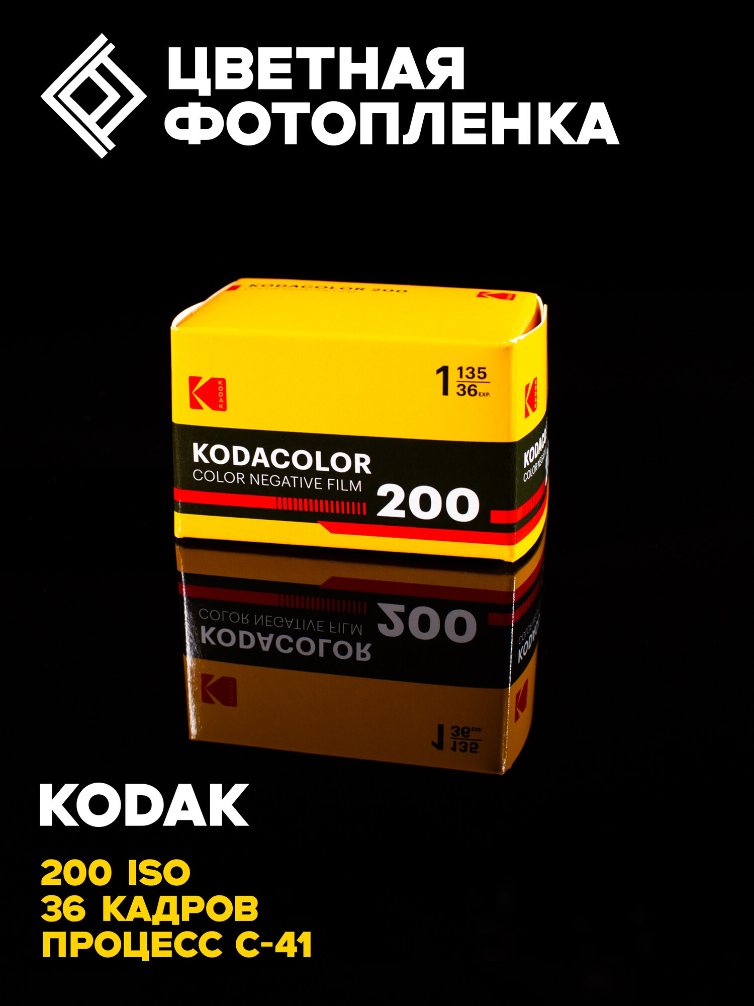 Фотопленка цветная Kodacolor 200, 36 кадров, цветная, 200 iso
