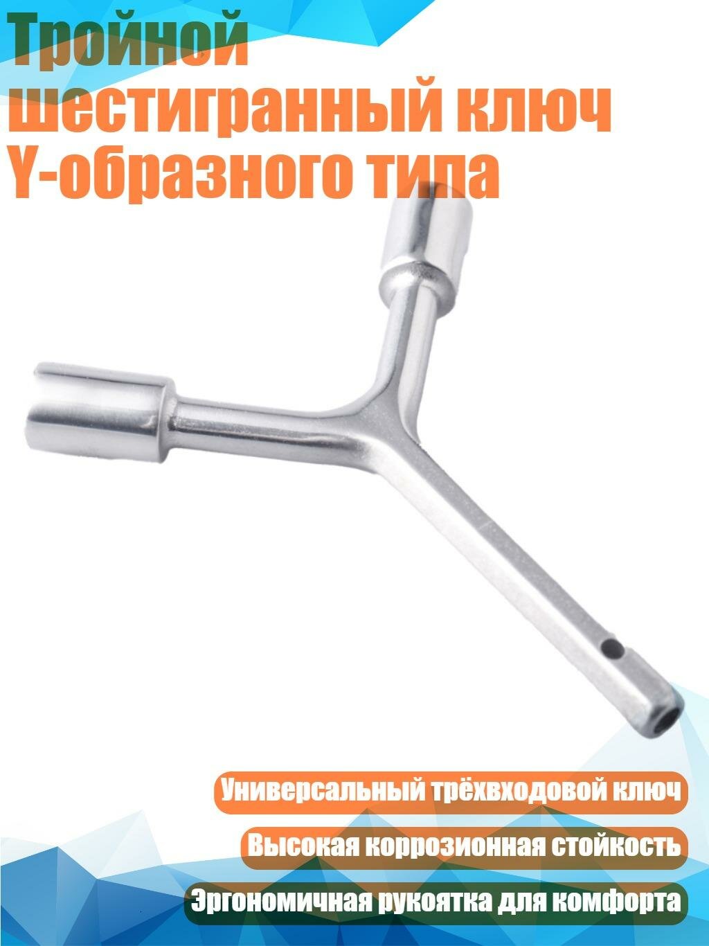 Тройной шестигранный ключ Y-образного типа