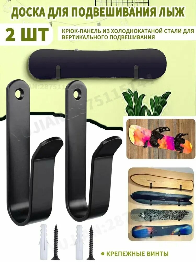 Крючки, сноуборд и стойки для сноуборда, черные, две штуки