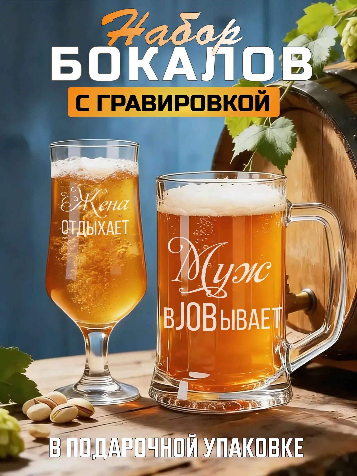 Набор бокалов с гравировкой Муж вJOBывает / Жена отдыхает