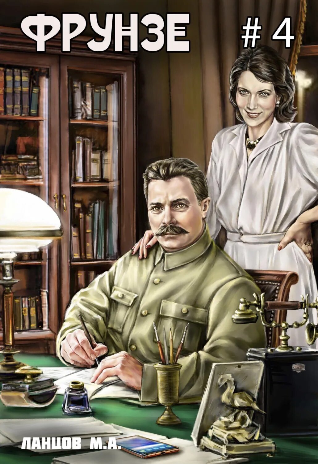 Фрунзе. Том 4. Para bellum [Цифровая книга]