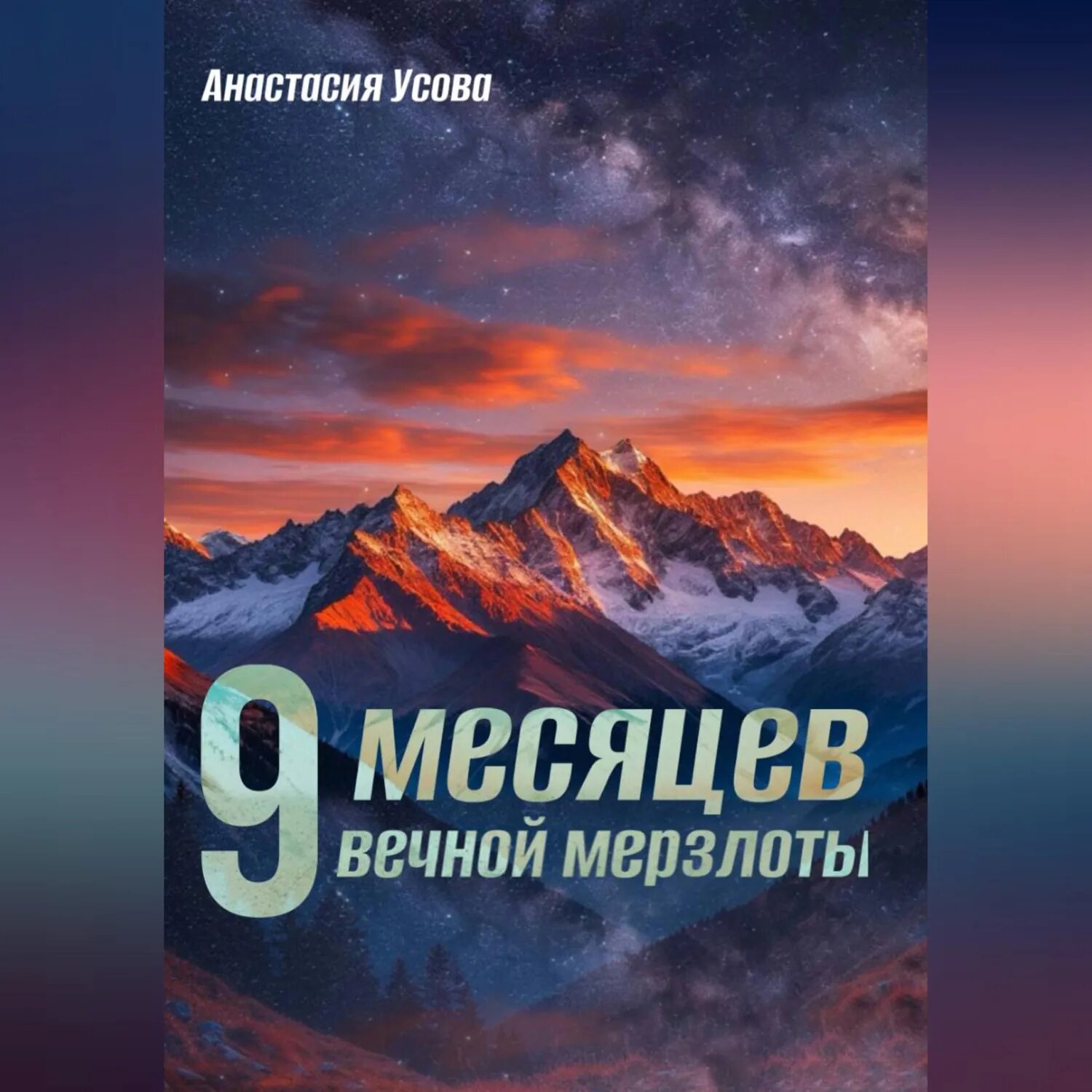 9 месяцев вечной мерзлоты [Аудиокнига]