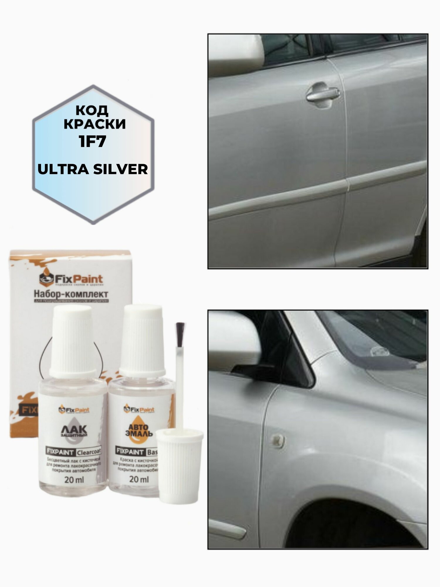 Подкраска TOYOTA PRIUS C, код краски 1F7, название цвета ULTRA SILVER, CLASSIC SILVER, краска и лак для подкраски сколов и царапин