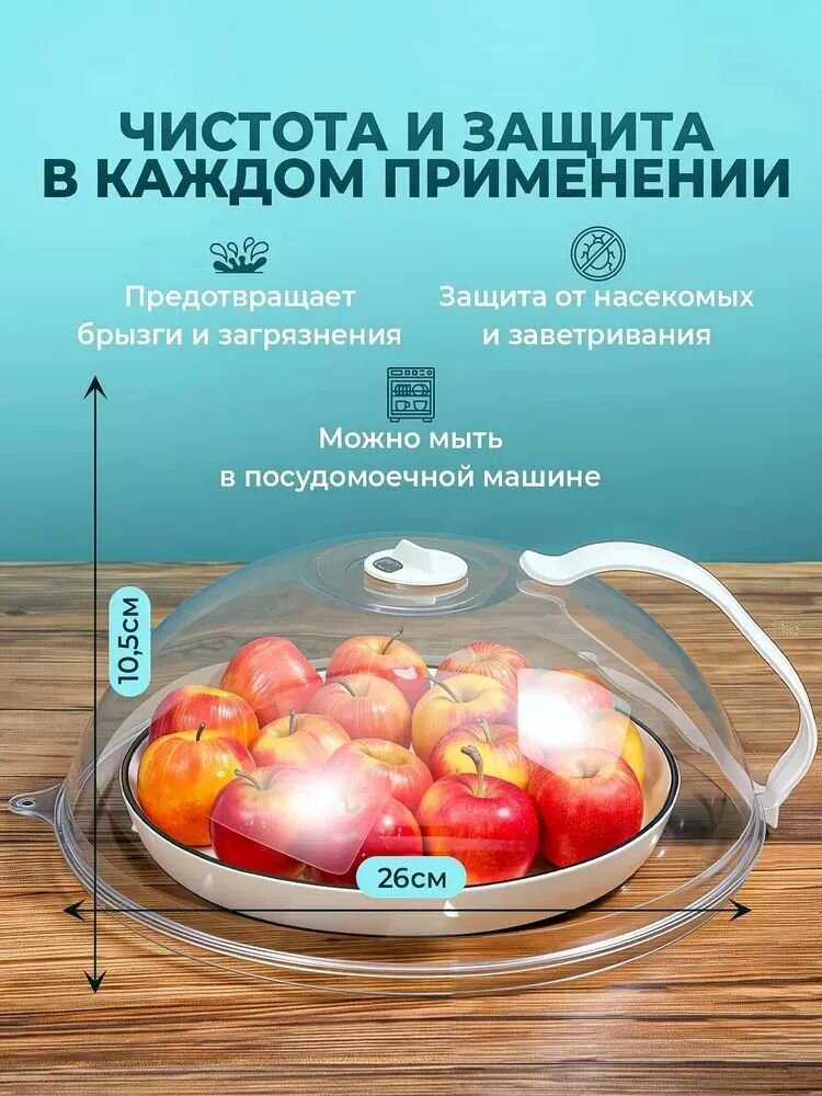 Крышка для СВЧ/Крышка для СВЧ, диаметр: 26, 1 шт
