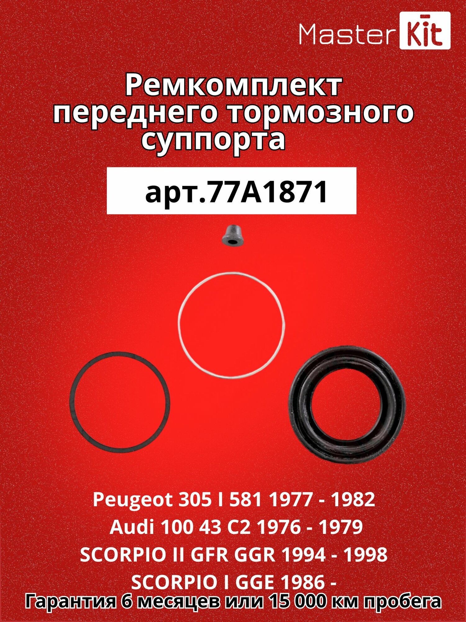 Ремкомплект переднего тормозного суппорта под поршень D 48 мм Peugeot 305 I 581 1977 - 1982 Audi 100 43 C2 1976 - 1979 - MasterKit 77A1871