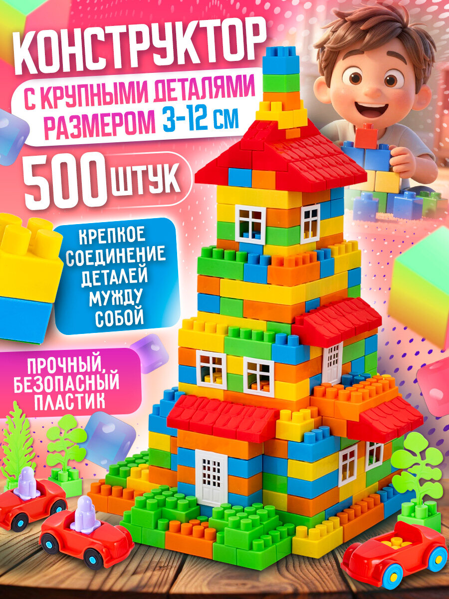 Конструктор для малышей крупные детали 500 деталей, большой конструктор для детей, ТМ Кассон (Россия)
